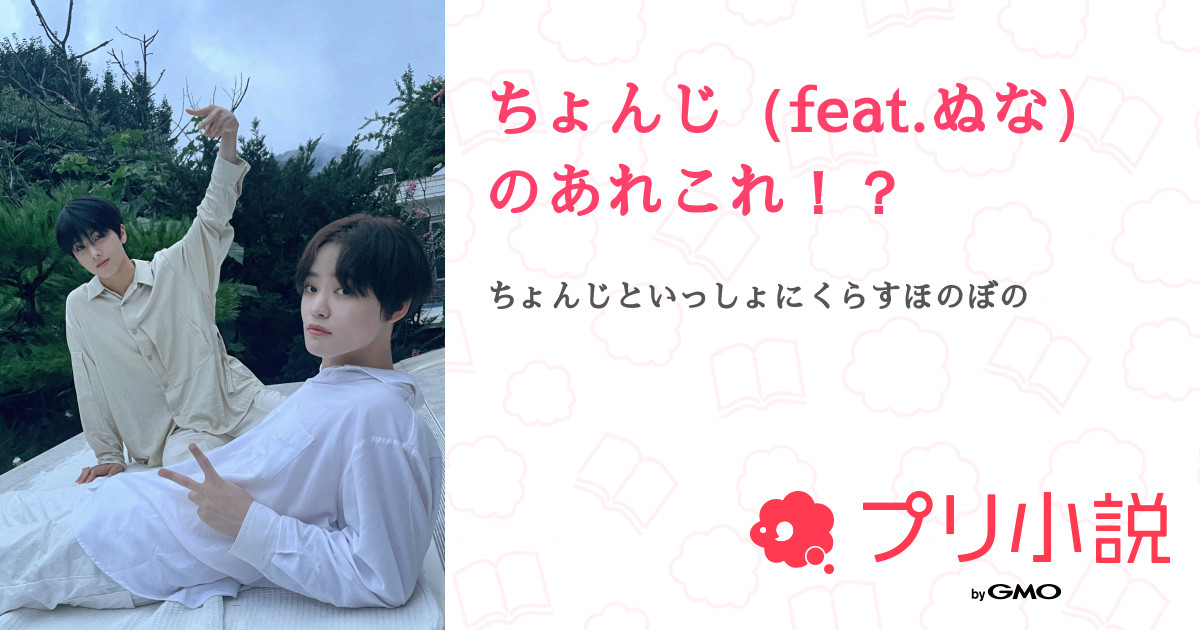 ちょんじ（feat.ぬな）のあれこれ！？ - 全11話 【連載中】（RII/*しずにさんの夢小説） | 無料スマホ夢小説ならプリ小説 byGMO